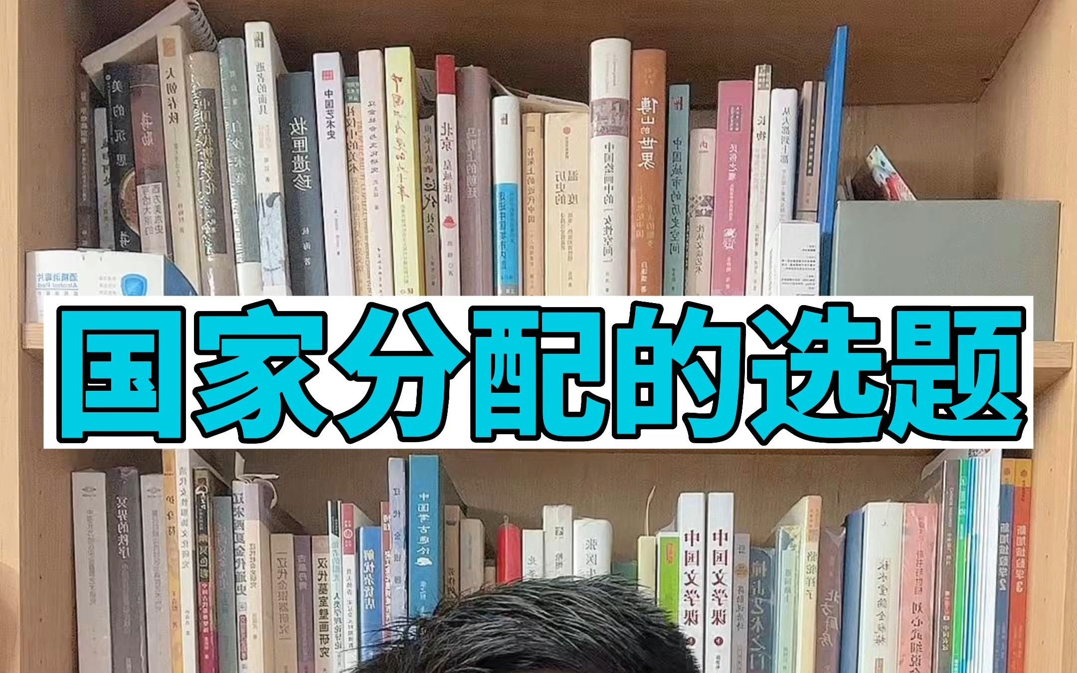 国家分配的选题,一定不能浪费!