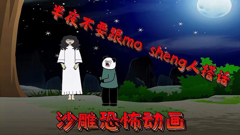 沙雕恐怖动画:半夜独自一人不要跟陌生人搭话