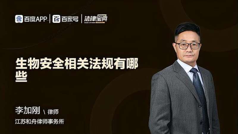 生物安全相关法规有哪些