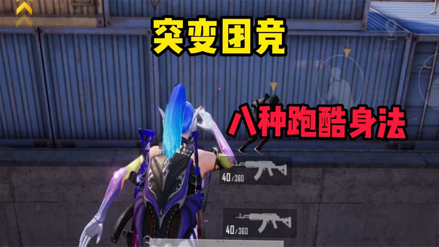 萌少解说:学会这八种无敌跑酷身法!就再也不怕被抓到了!