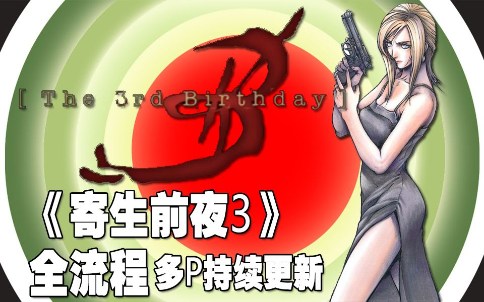 【怀旧向】《寄生前夜3》全流程,这可能是PSP上画质最好的游戏~(多...