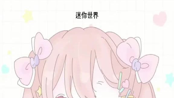#樱梦工作室 #迷你 #迷你世界 #迷你世界教程 迷你世界画质