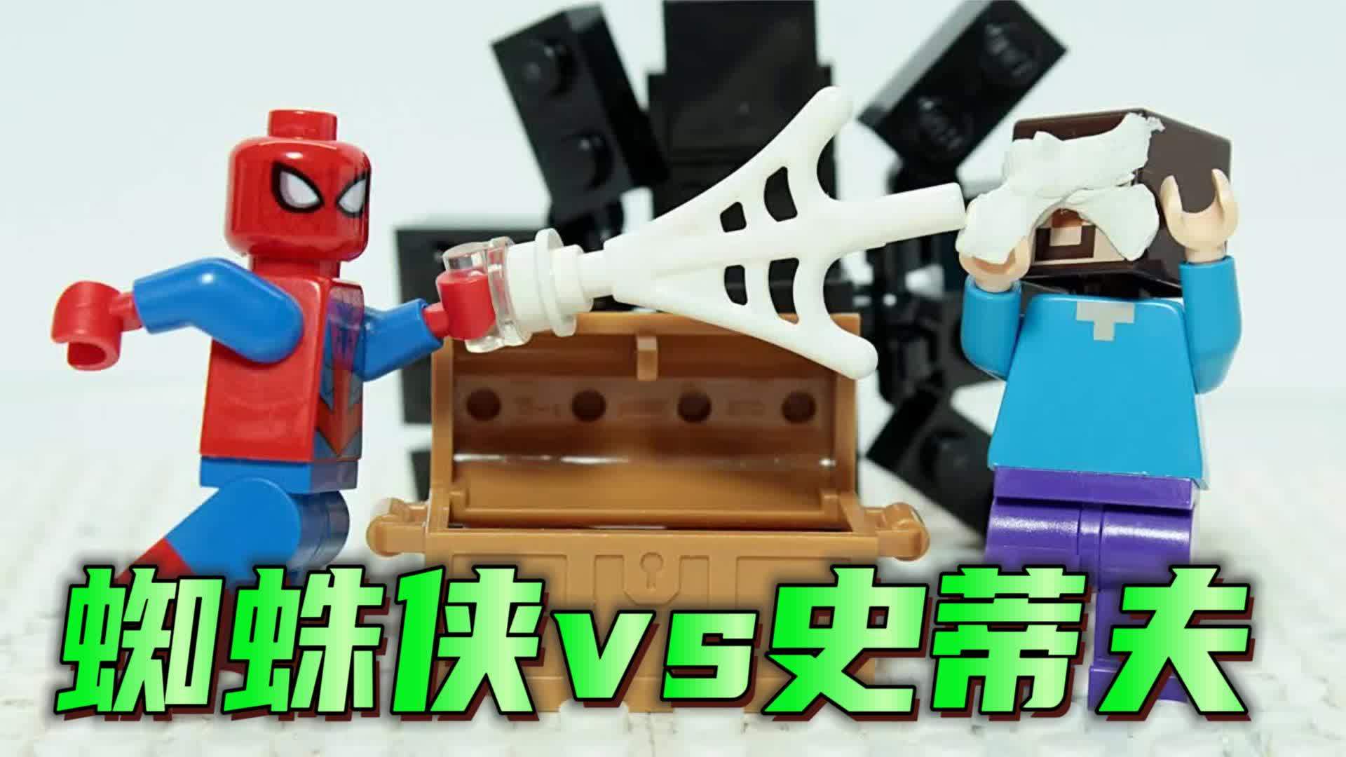 乐高定格动画:史蒂夫用积木拼装蜘蛛侠,结果自己被蜘蛛侠戏弄!