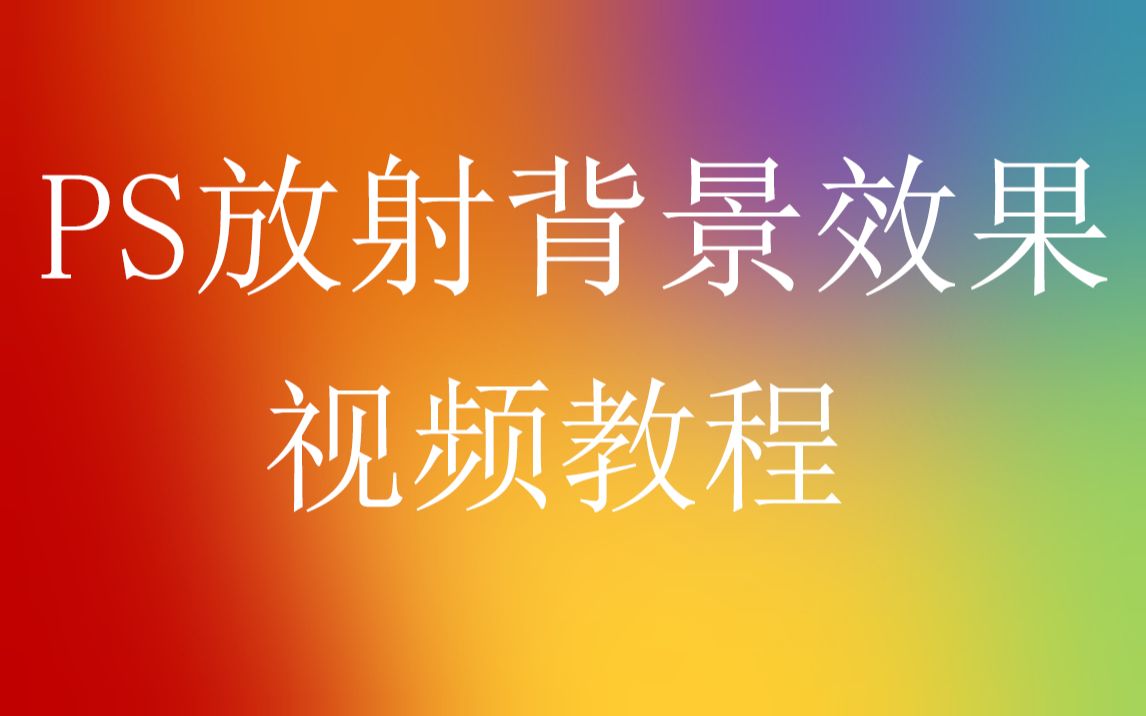 PS放射背景效果