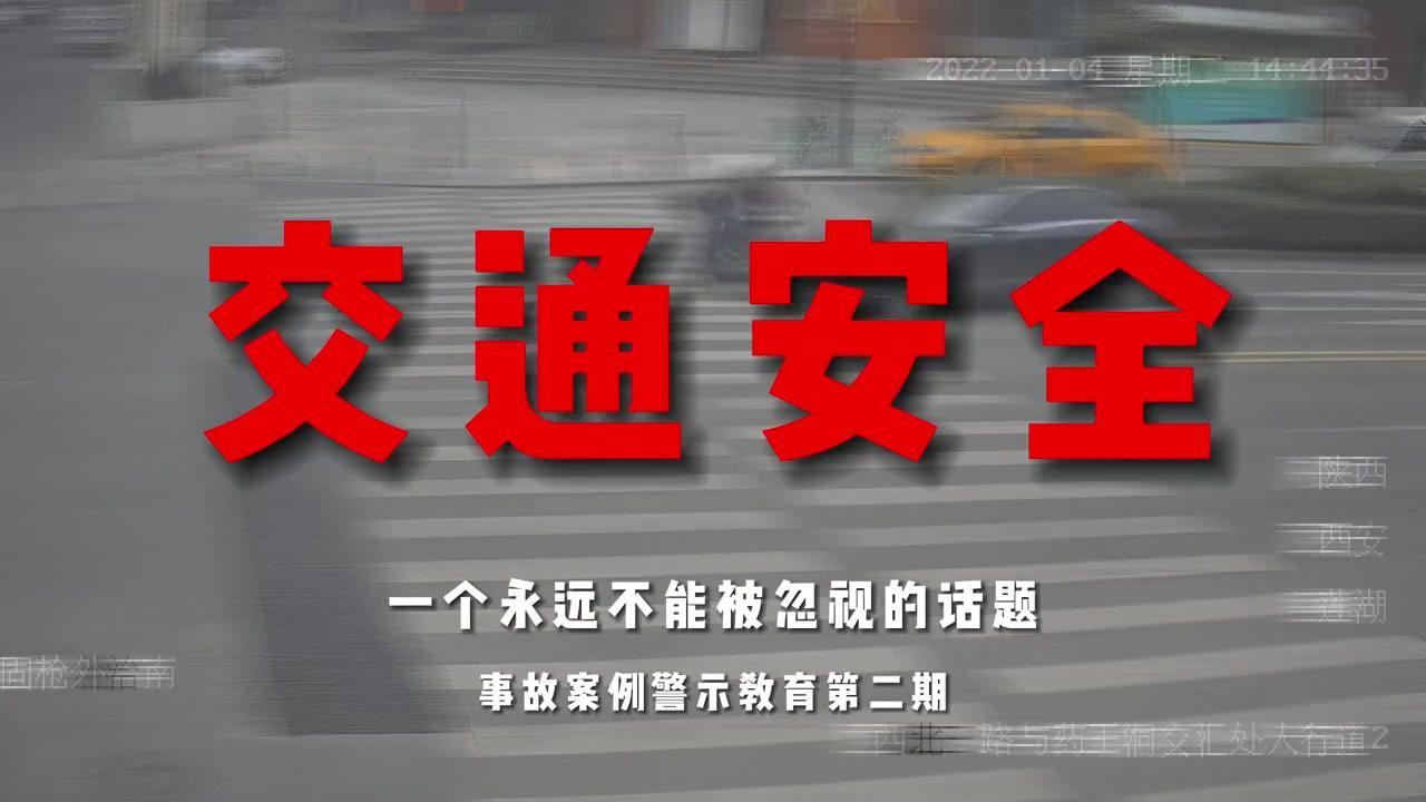 交通事故警示案例#交通违法曝光台#守法知礼平安行