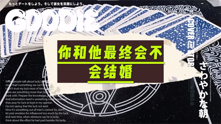 塔罗测试:你和他最终会不会结婚?