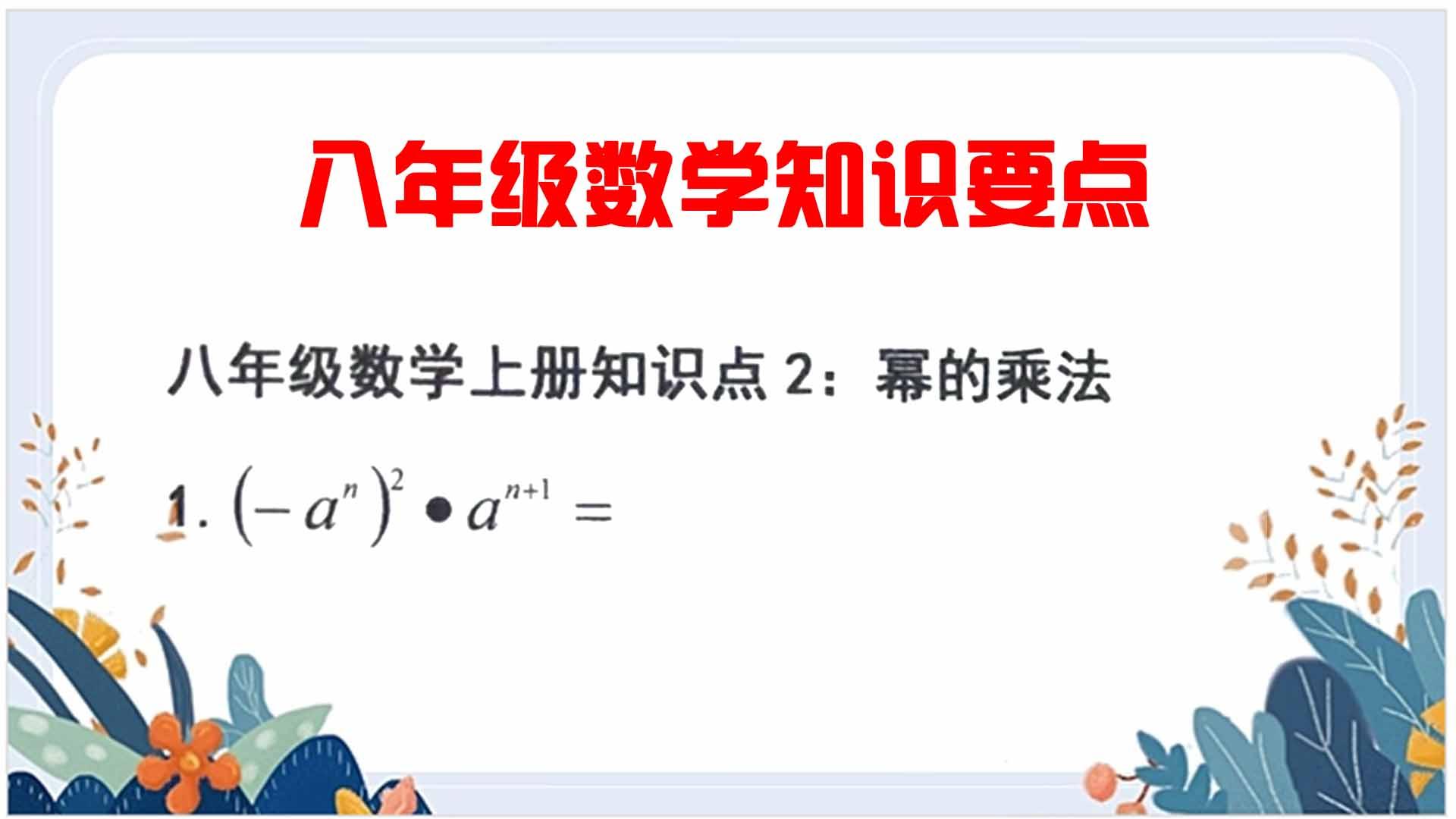 八年级数学知识要点:同底数幂的乘法,学霸三秒算出答案