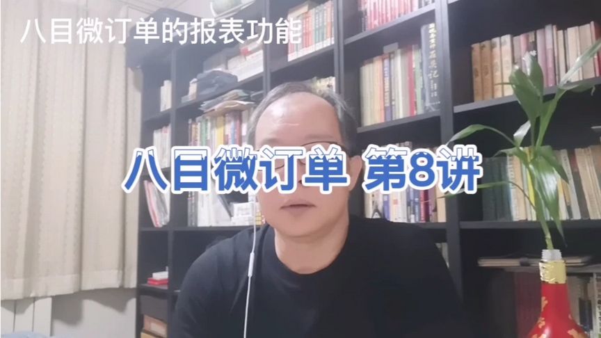 八目微订单第8讲:报表功能