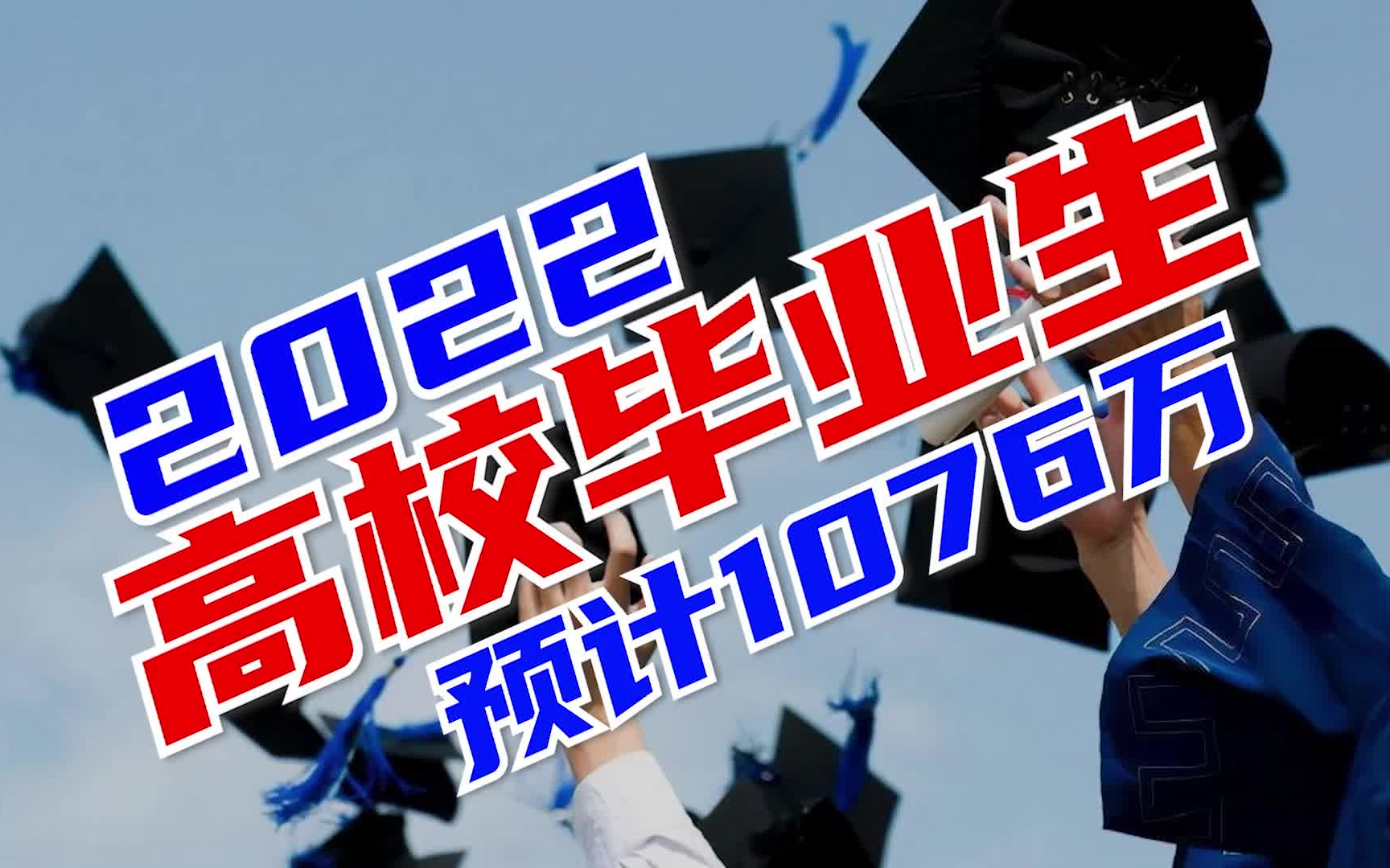 【E燃日报】2022年高校毕业生超千万!预计1076万人竞争200万个优质...