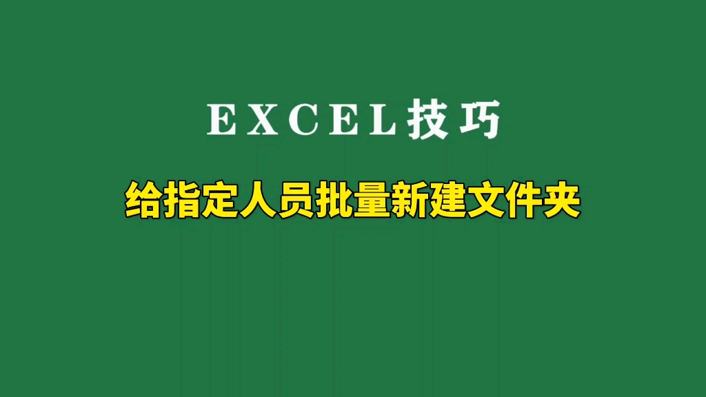 给指定名称批量新建文件夹太实用了