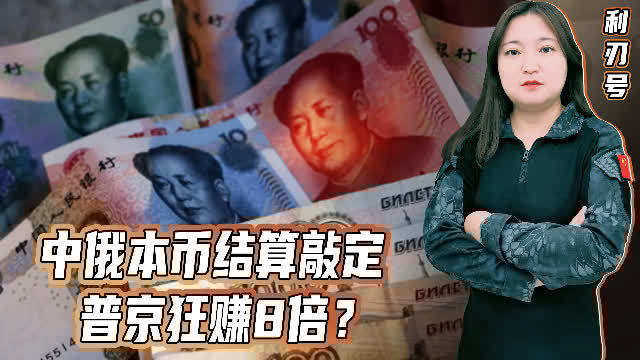 中俄本币结算敲定,1卢布等于1元人民币
