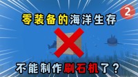 顾里和小伙伴的迷你日常 第79集 迷你世界:零装备海洋生存,新版本不能...