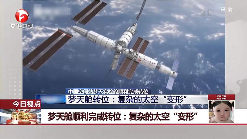 梦天舱顺利完成转位:小原理“撬动”复杂太空“变形”