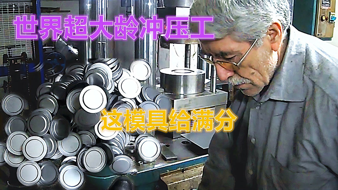 国外超大龄冲压工,冲压模具结构满分,还打算要干一辈子