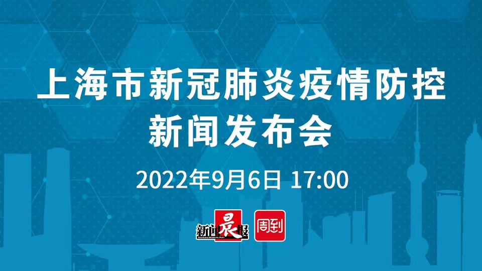 正在直播|上海市新冠肺炎疫情防控新闻发布会直播回放