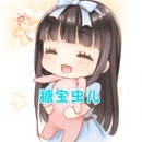 糖宝虫儿 