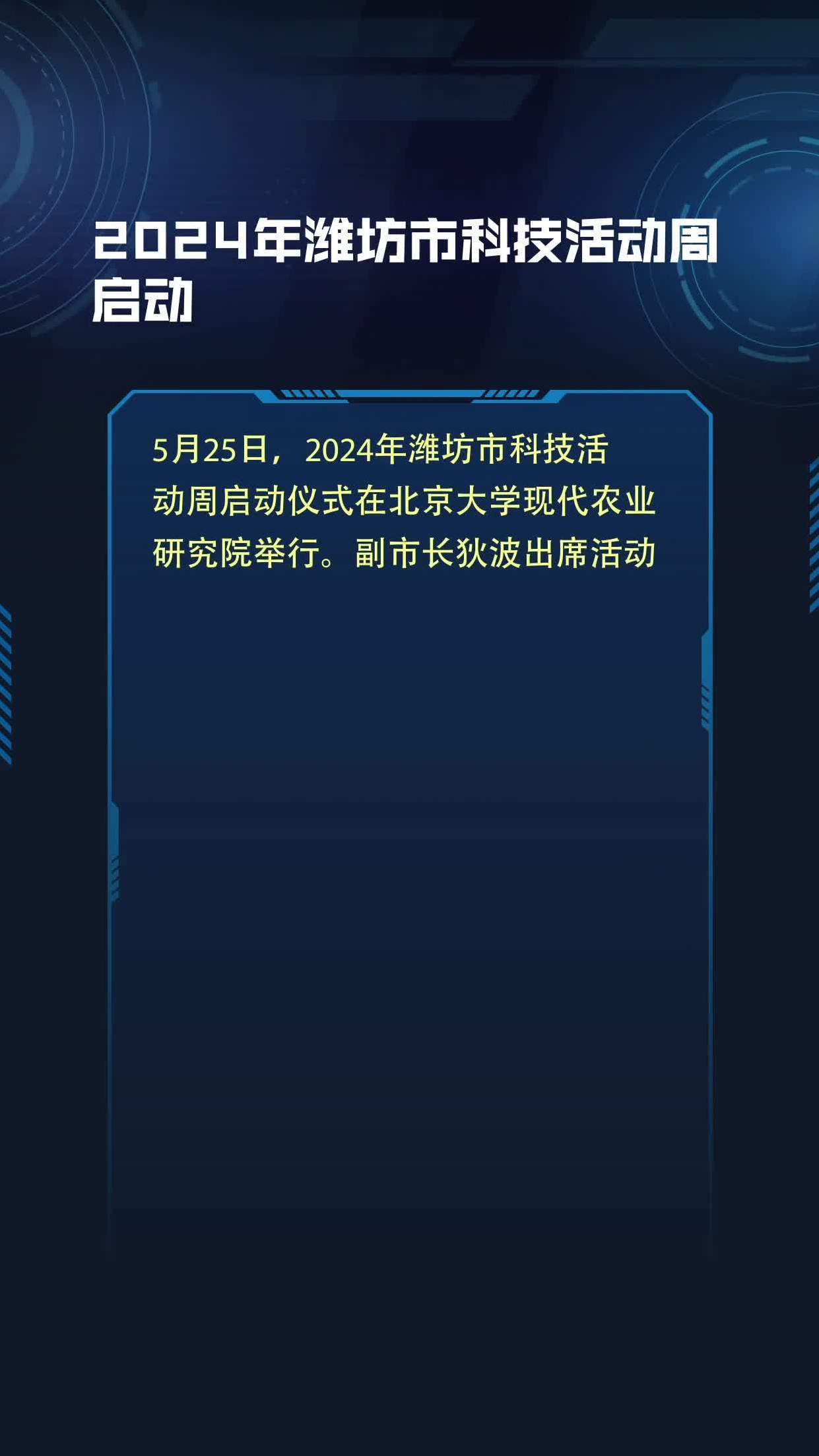 2024年潍坊市科技活动周启动
