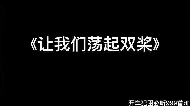 当经典老歌《让我们荡起双桨》遇上DJ合在一起会怎么样呢?