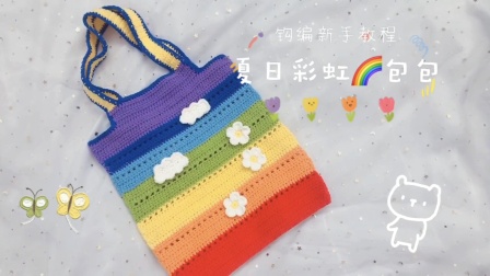 夏日彩虹包包毛线钩针编织新手教程