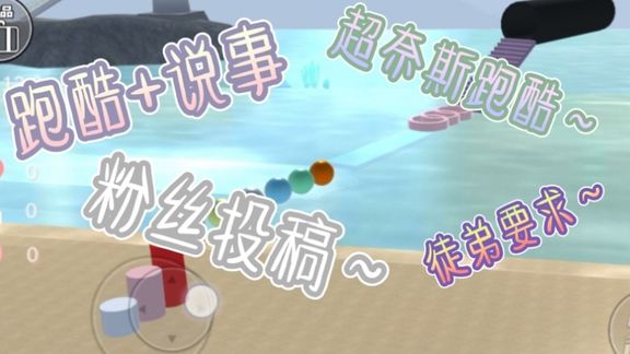 樱花校园模拟器:跑酷+说事