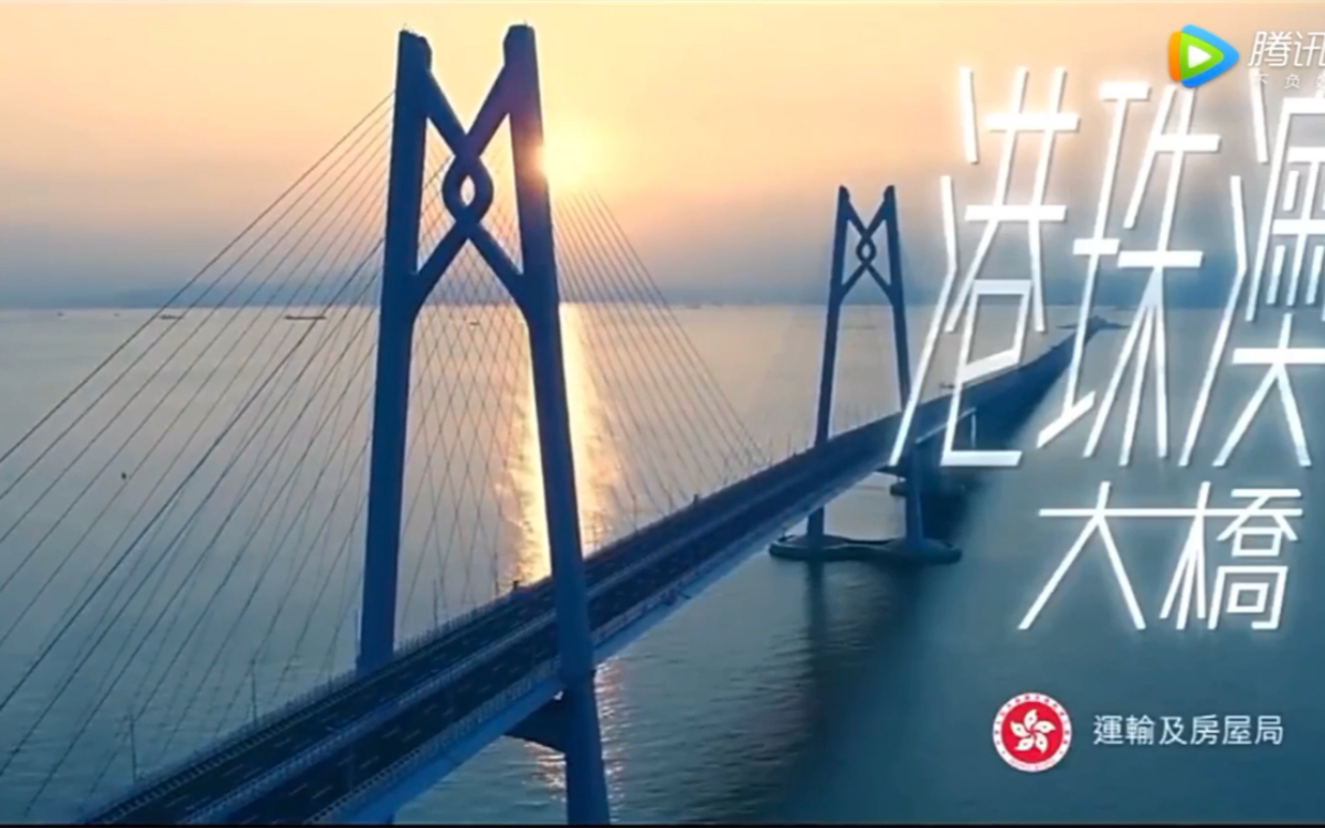 粤语—— 港珠澳大桥香港特区政府宣传片