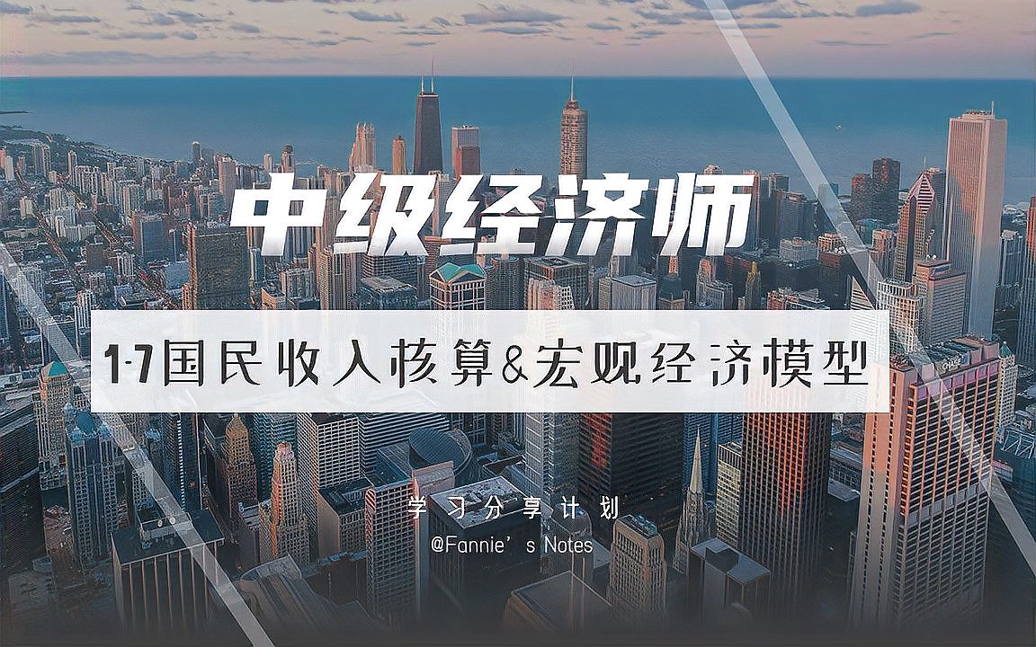 【10分钟复习中级经济师】1-7国民收入核算与宏观经济模型