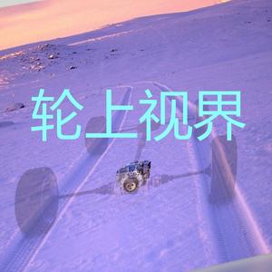 轮上视界 