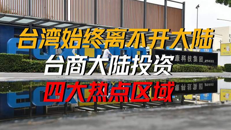 两岸经济谁离不开谁?台商掀起“登陆”进程的三次热潮