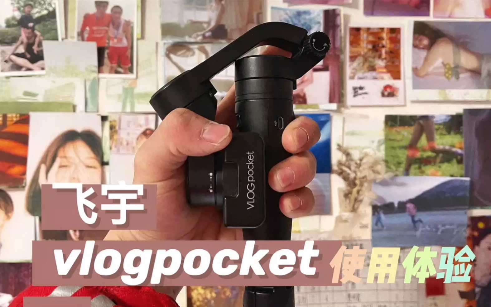 99块包邮的飞宇VlogPocket手机稳定器是真香还是电子垃圾?