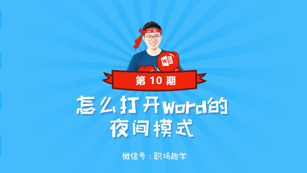 怎么打开word的夜间模式