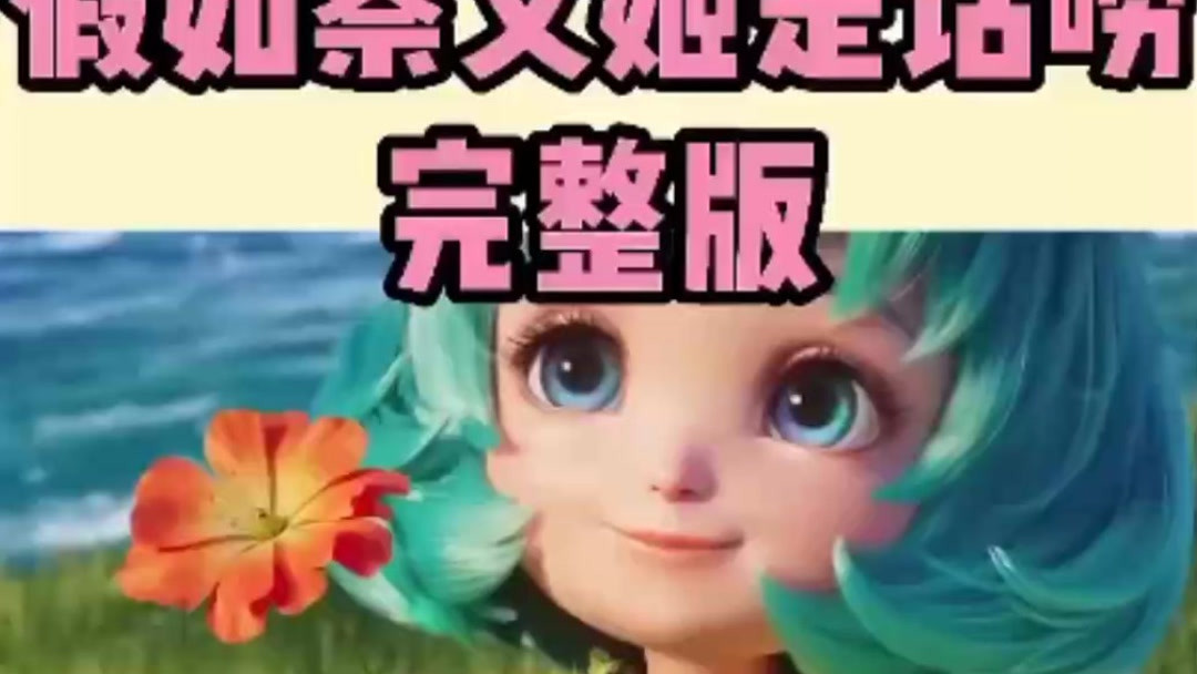 假如蔡文姬是个话痨——澜CG动画配音