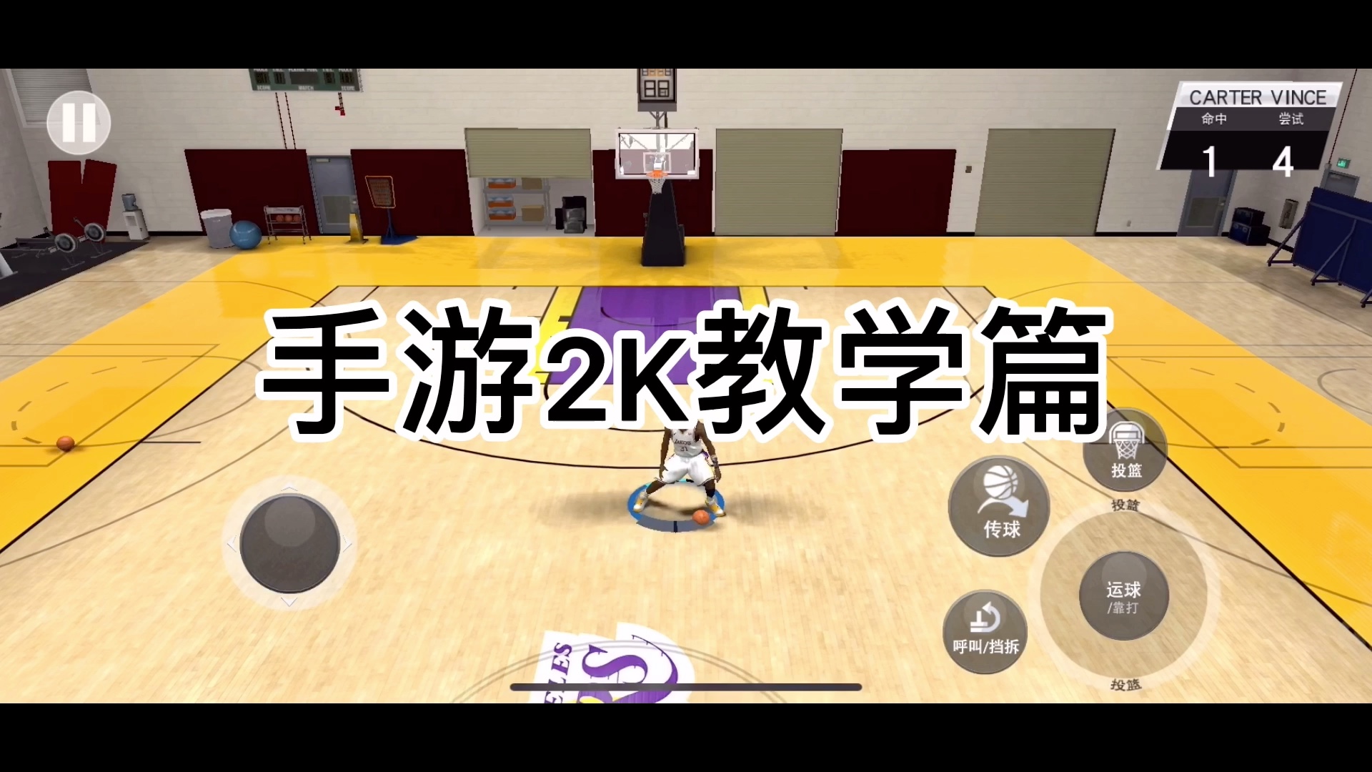 手游2K20新手入门—基础运球(二),实操干货!