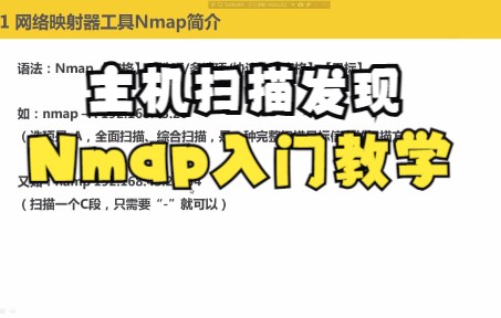 网络安全渗透测试中Nmap发现主机命令学习