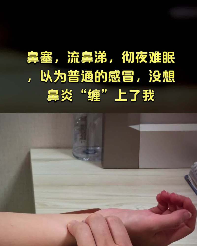 鼻塞,流鼻涕,彻夜难眠,以为普通的感冒,没想鼻炎“缠”上了我
