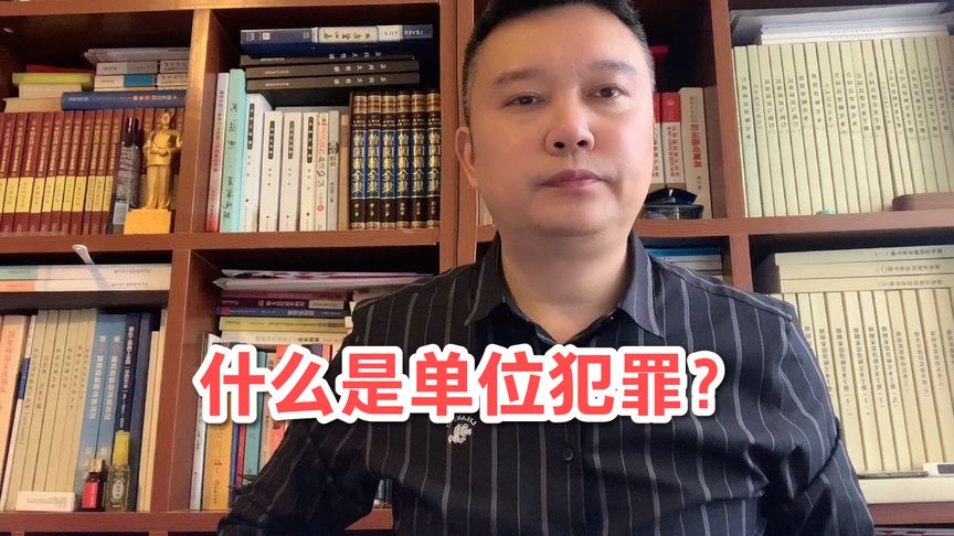 什么是单位犯罪?