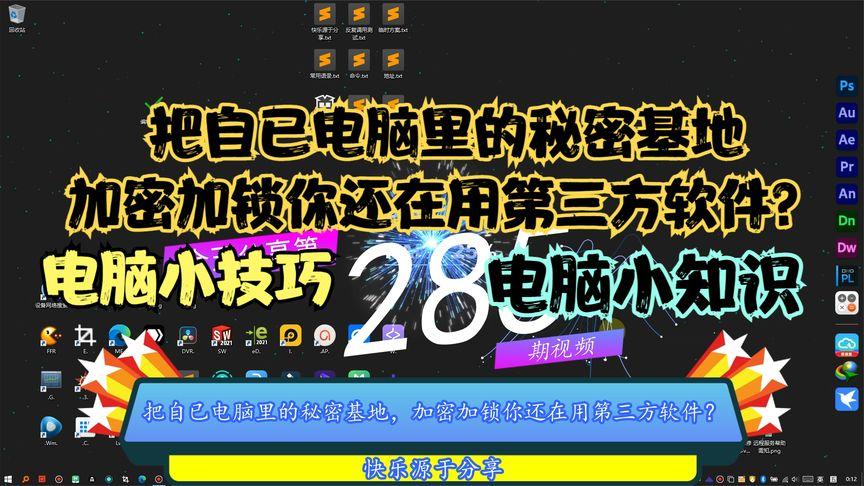 把自已电脑里的秘密基地,加密加锁你还在用第三方软件?