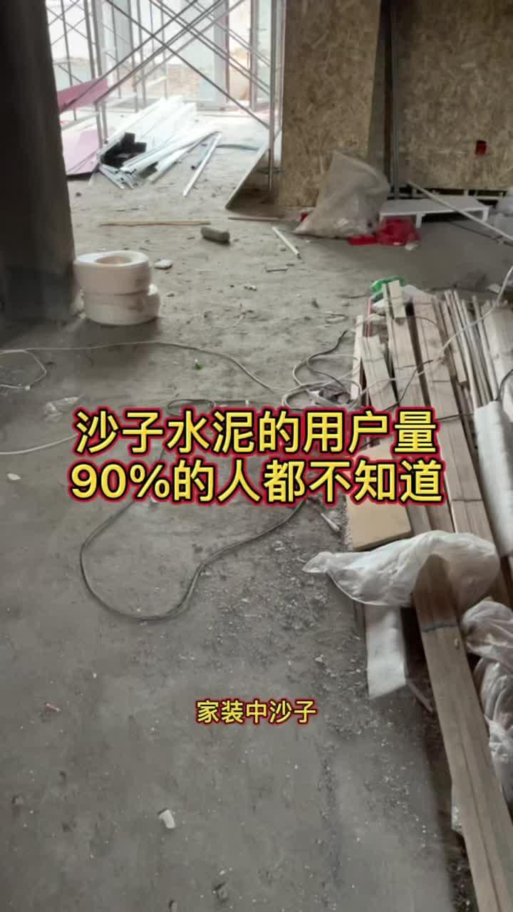 沙子水泥的用量怎么计算#装修避坑 #装修现场实拍