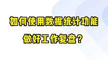 企业微信运营如何使用数据统计功能做好工作复盘?