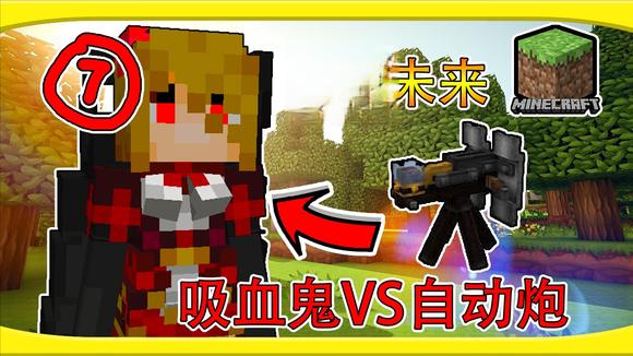 我的世界,无敌自动火炮vs吸血鬼王 | 回到未来#7