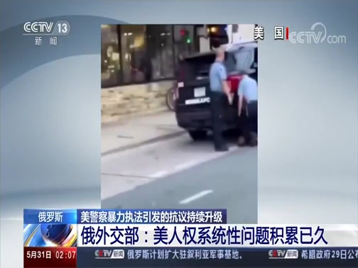 [新闻直播间]俄罗斯 美警察暴力执法引发的抗议持续升级 俄外交部:美...