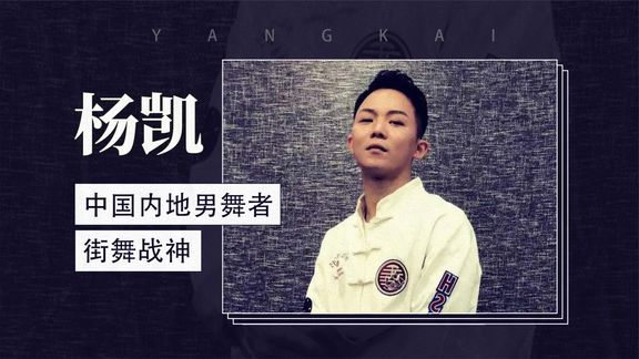 中国内地男舞者街舞战神—杨凯