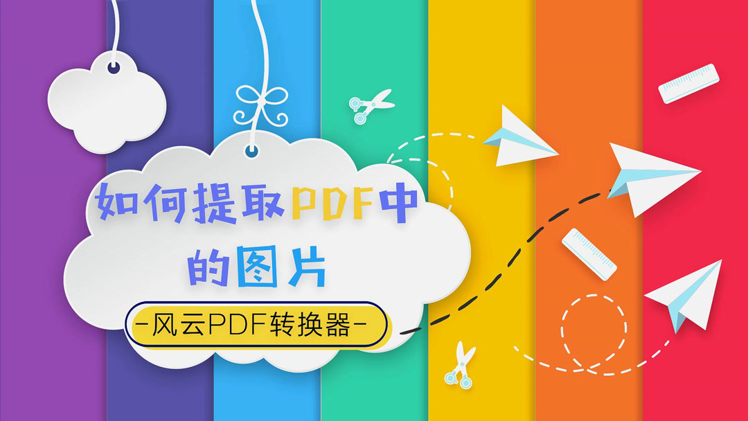 如何提取PDF中的图片?