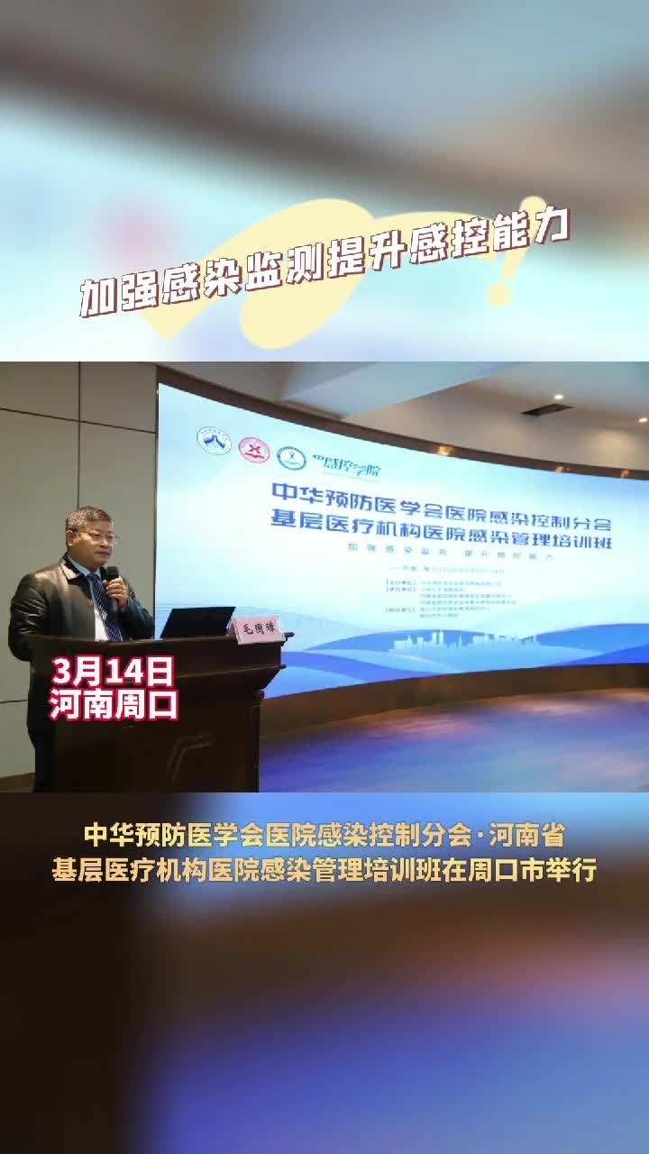 ...控制分会 · 河南省基层医疗机构医院感染管理培训班在周口市举行
