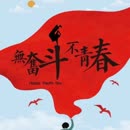 大拇哥讲故事 