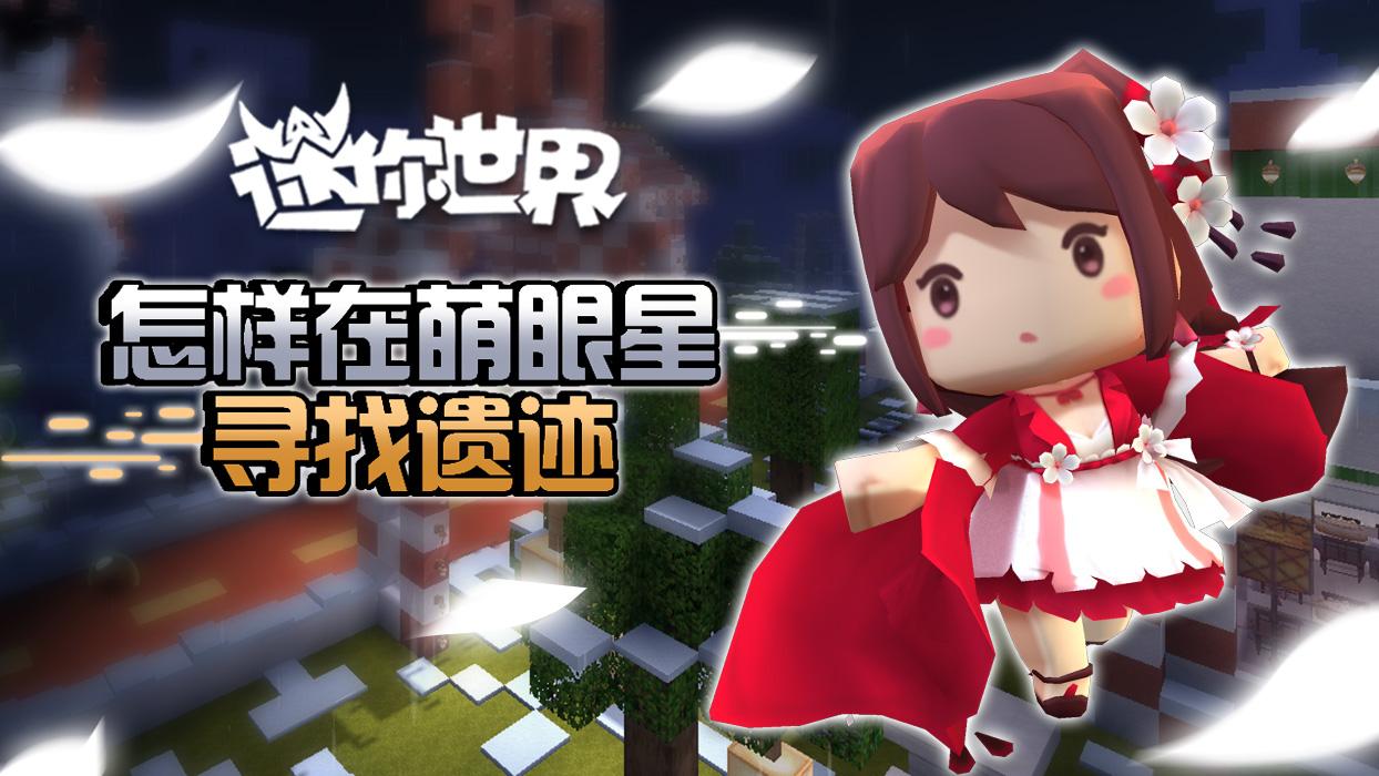 怎样在萌眼星寻找遗迹?图图的迷你世界大冒险134