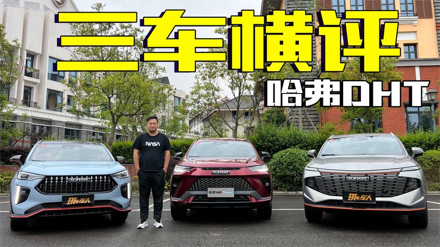 三车横评|H6S、赤兔、神兽,哈弗DHT到底怎么选?