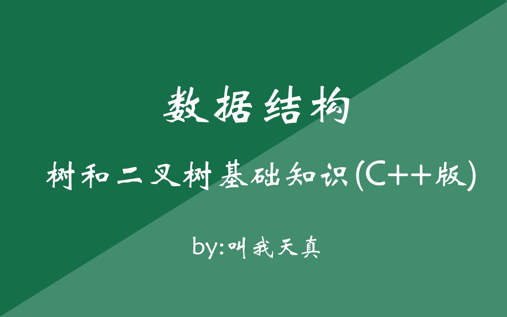 树和二叉树基础知识(C++版)