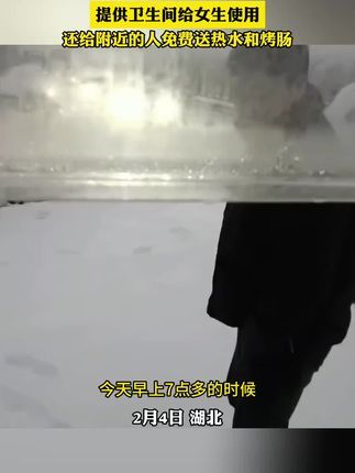 ...超16个小时,提供卫生间给女生使用,还给附近的人免费送热水和烤肠
