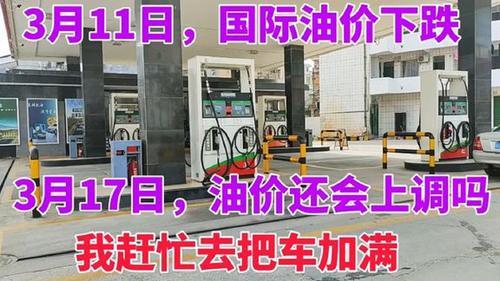 国际油价下跌,速看今日油价,可3月17号后汽油还可能迈入9元时代
