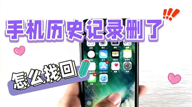 手机历史记录删了怎么找回